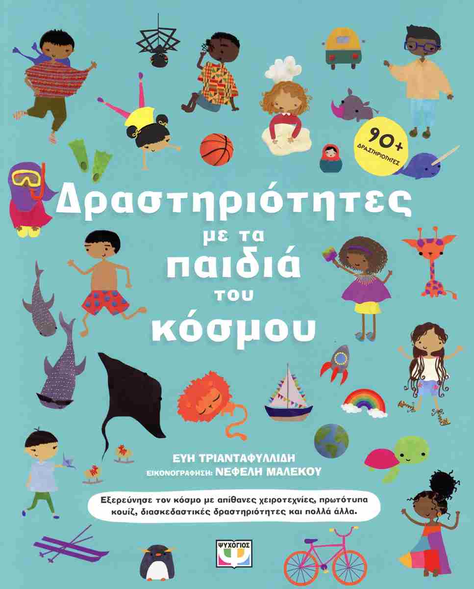 Δραστηριότητες Με Τα Παιδιά Του Κόσμου - Τριανταφυλλιδη Ευη ...