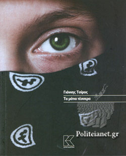 ΤΑ ΜΑΤΙΑ ΤΕΣΣΕΡΑ - ΤΣΙΡΟΣ ΓΙΑΝΝΗΣ - Βιβλιοπωλείο Πολιτεία