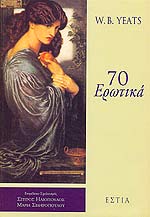 70 Ερωτικα // (διγλωσση Εκδοση, Αγγλικα-ελληνικα) - Yeats William ...