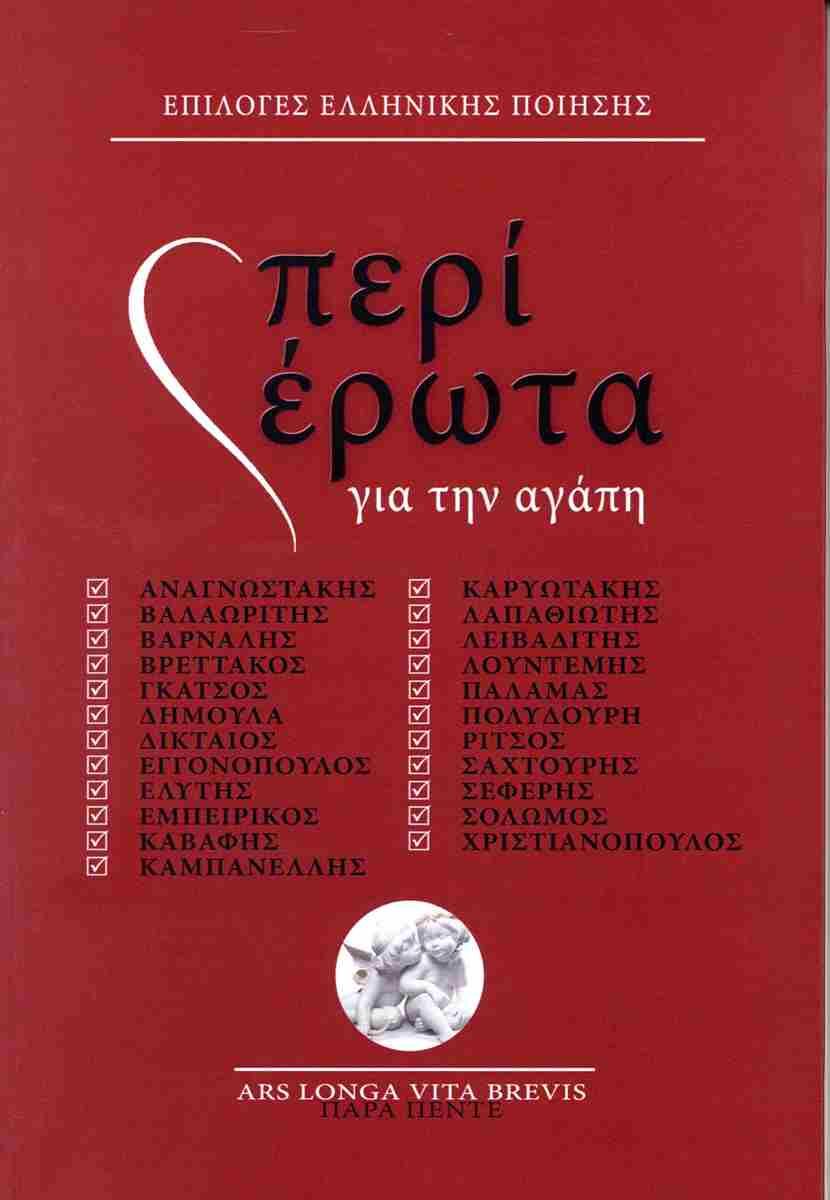 Περί Έρωτα // Για Την Αγάπη - Ανθολογια - Βιβλιοπωλείο Πολιτεία