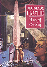 Η Νεκρη Ερωμενη - Gautier Theophile - Βιβλιοπωλείο Πολιτεία
