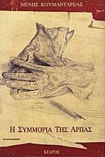 Η Συμμορια Της Αρπας - Κουμανταρεας Μενης - Βιβλιοπωλείο Πολιτεία