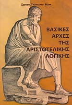 Βασικες Αρχες Της Αριστοτελικης Λογικης - Τριανταρη Α. Σωτηρια ...