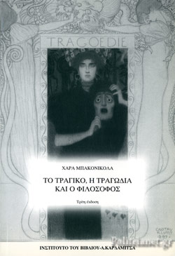 Το Τραγικο, Η Τραγωδια Και Ο Φιλοσοφος - Μπακονικολα-γεωργοπουλου Χαρα ...