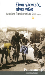 Ειναι Γλεντζες, Πινει Γαλα - Παπαδοπουλος Λευτερης - Βιβλιοπωλείο Πολιτεία