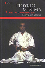 Η Ζωη Και Ο Θανατος Του Γιουκιο Μισιμα - Stokes Henry-scott ...