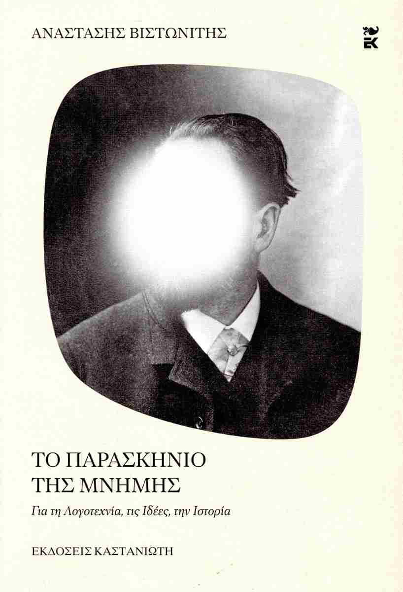 Το Παρασκήνιο Της Μνήμης (σκληρόδετη Έκδοση) // Για Τη Λογοτεχνία, Τις ...