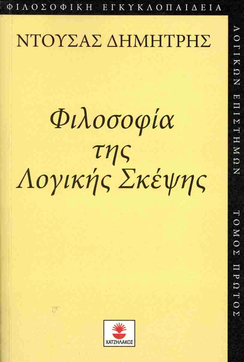 Φιλοσοφία της Λογικής Σκέψης (χαρτόδετη έκδοση) // Φιλοσοφική ...