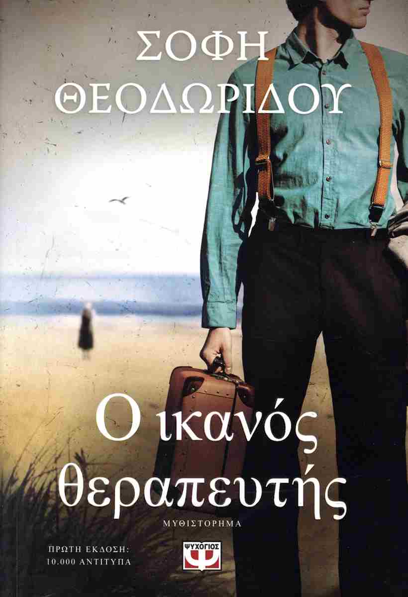 Ο Ικανός Θεραπευτής - Θεοδωριδου Σοφη - Βιβλιοπωλείο Πολιτεία