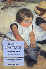 ΠΑΙΔΙΚΗ ΛΟΓΟΤΕΧΝΙΑ (ΔΕΥΤΕΡΟΣ ΤΟΜΟΣ) // ΘΕΩΡΙΑ ΚΑΙ ΠΡΑΞΗ - ΣΥΛΛΟΓΙΚΟ ...