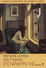 Μια Γυναικα Στο Παραθυρο Της - Drieu-la Rochelle Pierre - Βιβλιοπωλείο ...