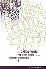 Η Ανθρωπωδια (εβδομος Τομος) // Μια Ατελης Χιλιετια - Δημητριαδης ...