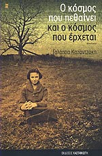 Ο Κοσμος Που Πεθαινει Και Ο Κοσμος Που Ερχεται - Καζαντζακη Γαλατεια ...
