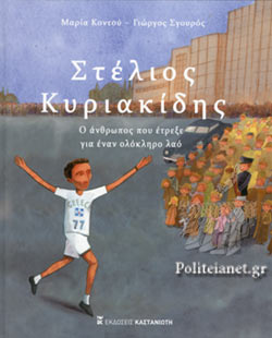 Στελιος Κυριακιδης, Ο Ανθρωπος Που Ετρεξε Για Ενα Ολοκληρο Λαο ...