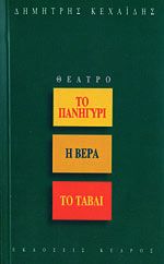 Το Πανηγυρι - Η Βερα - Το Ταβλι - Κεχαιδης Δημητρης - Βιβλιοπωλείο Πολιτεία