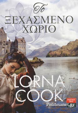 Το Ξεχασμενο Χωριο - Cook Lorna - Βιβλιοπωλείο Πολιτεία