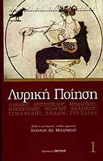 Λυρικη Ποιηση (πρωτος Τομος) // Λυρικων Λογος Και Ιστορικη Πραξη ...