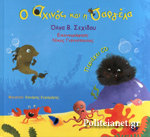 Ο ΑΧΙΝΟΣ ΚΑΙ Η ΣΑΡΔΕΛΑ (ΠΕΡΙΕΧΕΙ CD) - ΣΕΧΙΔΟΥ ΟΛΓΑ - Βιβλιοπωλείο Πολιτεία