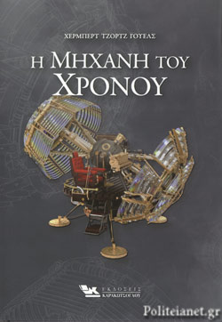 Η Μηχανη Του Χρονου (σκληροδετη Εκδοση) - Wells Herbert-george ...
