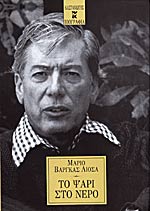 Το Ψαρι Στο Νερο - Vargas-llosa Mario (nobel 2010) - Βιβλιοπωλείο Πολιτεία