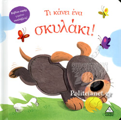 Τι Κανει Ενα Σκυλακι! // Βιβλιο Αφης Γεματο Εκπληξεις! - Βιβλιοπωλείο ...