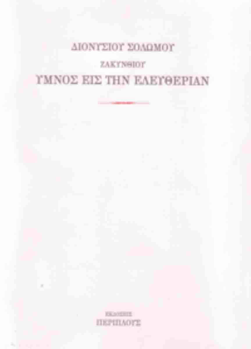 Υμνος Εις Την Ελευθεριαν - Σολωμος Διονυσιος - Βιβλιοπωλείο Πολιτεία