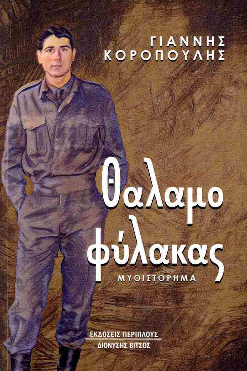 Θαλαμοφύλακας - Κοροπουλης Γιαννης - Βιβλιοπωλείο Πολιτεία