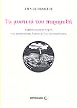 Τα Μυστικα Του Παραμυθα // Μαθητεια Στην Τεχνη Της Προφορικης ...