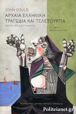 Αρχαια Ελληνικη Τραγωδια Και Τελετουργια // Δεκα Μελετηματα - Gould ...