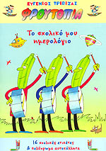 ΤΟ ΣΧΟΛΙΚΟ ΜΟΥ ΗΜΕΡΟΛΟΓΙΟ // ΦΡΟΥΤΟΠΙΑ (16 ΣΧΟΛΙΚΕΣ ΕΤΙΚΕΤΕΣ ΚΑΙ ...