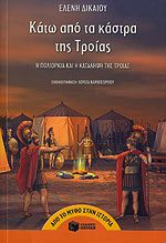 Κατω Απο Τα Καστρα Της Τροιας // Η Πολιορκια Και Η Καταληψη Της Τροιας ...