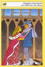 ΤΑ ΣΙΔΕΡΕΝΙΑ ΠΑΠΟΥΤΣΙΑ // ΧΕΛΙΔΟΝΙΑ 108 - ΚΟΝΤΟΛΕΩΝ ΜΑΝΟΣ ...
