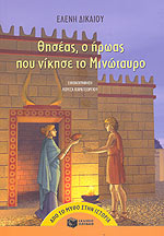 ΘΗΣΕΑΣ, Ο ΗΡΩΑΣ ΠΟΥ ΝΙΚΗΣΕ ΤΟ ΜΙΝΩΤΑΥΡΟ - ΔΙΚΑΙΟΥ ΕΛΕΝΗ - Βιβλιοπωλείο ...