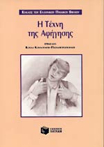 Η Τεχνη Της Αφηγησης - Βιβλιοπωλείο Πολιτεία