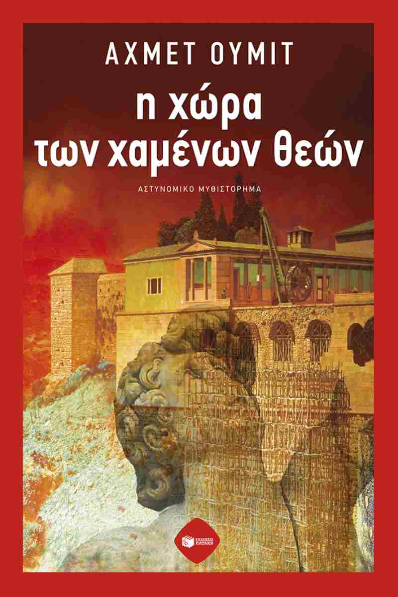 Η χώρα των χαμένων θεών - UMIT AHMET - Βιβλιοπωλείο Πολιτεία