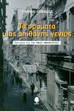 ΤΑ ΟΡΑΜΑΤΑ ΜΙΑΣ ΑΠΙΘΑΝΗΣ ΓΕΝΙΑΣ // ΣΤΟΙΧΕΙΑ ΓΙΑ ΤΗΝ BEAT GENERATION ...