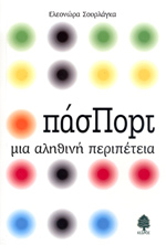 ΠΑΣΠΟΡΤ // ΜΙΑ ΑΛΗΘΙΝΗ ΠΕΡΙΠΕΤΕΙΑ - ΣΟΥΡΛΑΓΚΑ ΕΛΕΟΝΩΡΑ - Βιβλιοπωλείο ...