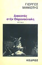 Διακοπες Στην Ουρανουπολη - Μανιωτης Γιωργος - Βιβλιοπωλείο Πολιτεία