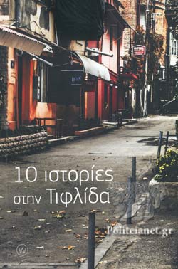 10 Ιστοριες Στην Τιφλιδα - Ανθολογια - Βιβλιοπωλείο Πολιτεία