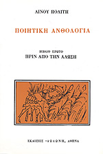ΠΟΙΗΤΙΚΗ ΑΝΘΟΛΟΓΙΑ (ΠΡΩΤΟΣ ΤΟΜΟΣ) // ΠΡΙΝ ΑΠΟ ΤΗΝ ΑΛΩΣΗ - ΑΝΘΟΛΟΓΙΑ ...