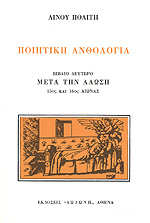 Ποιητικη Ανθολογια (δευτερος Τομος) // Μετα Την Αλωση, 15ος Και 16ος ...