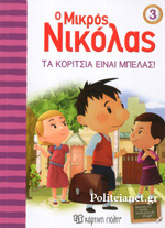 Τα Κοριτσια Ειναι Μπελας! // Ο Μικρος Νικολας (τριτο Βιβλιο) - Goscinny ...