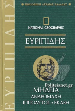 Ευριπιδης: Μηδεια - Ανδρομαχη - Ιππολυτος - Εκαβη (σκληροδετη Εκδοση ...