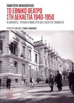 Το Εθνικο Θεατρο Στη Δεκαετια 1940-1950 // Οι Διοικησεις, Το ...