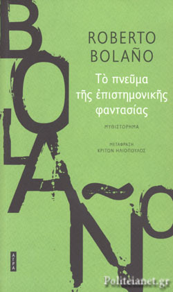Το Πνευμα Της Επιστημονικης Φαντασιας - Bolano Roberto - Βιβλιοπωλείο ...
