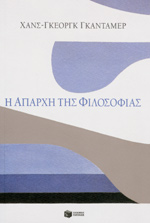 Η Απαρχη Της Φιλοσοφιας - Gadamer Hans-georg - Βιβλιοπωλείο Πολιτεία