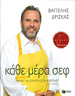 Καθε Μερα Σεφ // Μενου Και Συνταγες Για 4 Εποχες - Δρισκας Βαγγελης ...