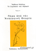 Περα Απο Την Αναγωγικη Θεωρια (δευτερος Τομος) - Koestler Arthur ...