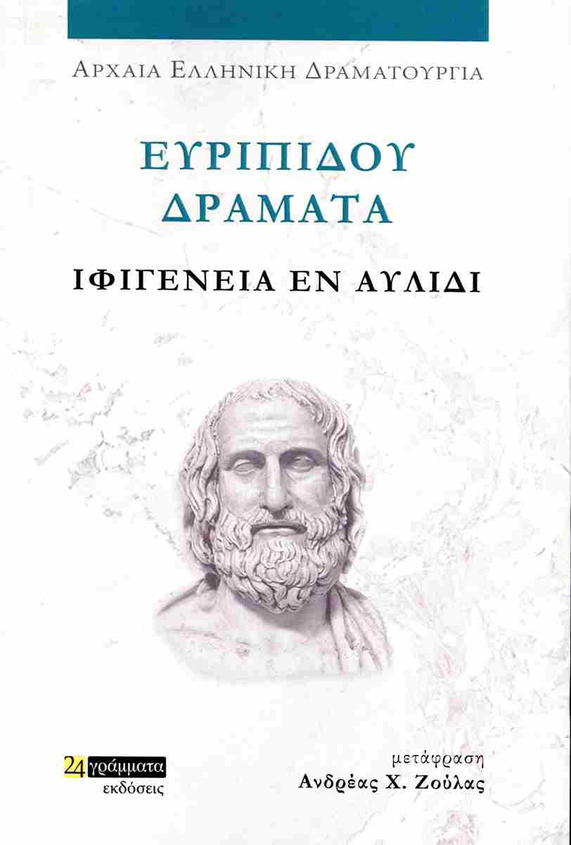ΙΦΙΓΕΝΕΙΑ ΕΝ ΑΥΛΙΔΙ // ΕΥΡΙΠΙΔΟΥ ΔΡΑΜΑΤΑ - ΕΥΡΙΠΙΔΗΣ - Βιβλιοπωλείο ...
