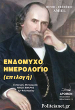 ΕΝΔΟΜΥΧΟ ΗΜΕΡΟΛΟΓΙΟ // (ΕΠΙΛΟΓΗ) - AMIEL HENRI-FREDERIC - Βιβλιοπωλείο ...